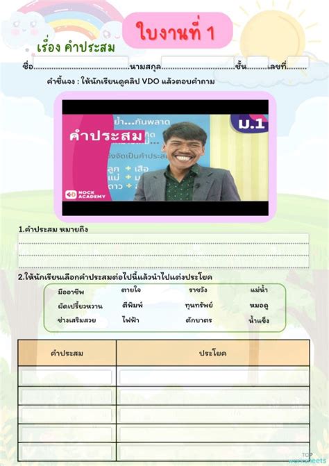 ใบงานที่ 1 เรื่อง คำประสม ใบงานเชิงโต้ตอบ Topworksheets