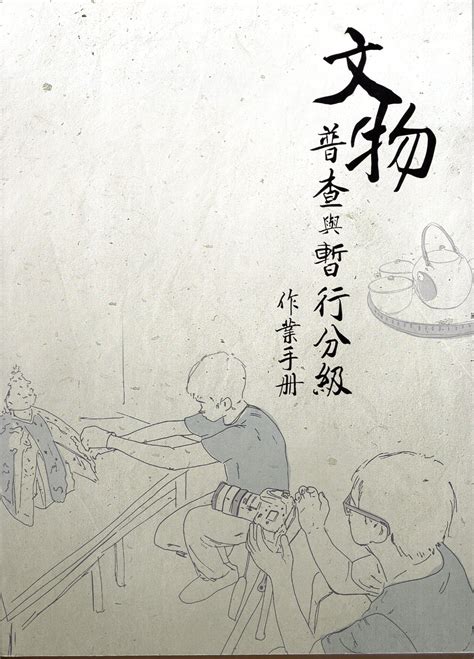 文物普查與暫行分級作業手冊 李建緯，盧泰康 國家網路書店