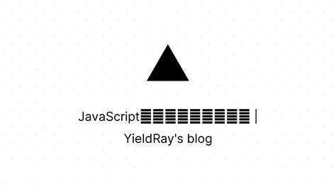 Javascript事件循环与异步机制 Yieldrays Blog