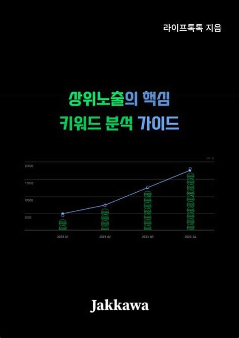 상위노출의 핵심 키워드 분석 가이드 자기계발 전자책 리디