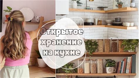 Открытое хранение на кухне полки как в Pinterest покупки для кухни Youtube