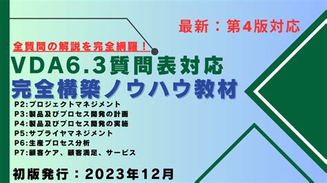【人気教材】vda63第4版規格徹底解説！全プロセス完全網羅版 Iatf16949＆iso9001認証パートナー