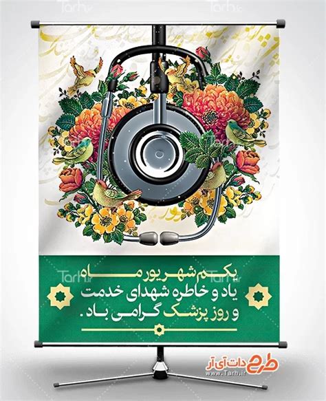 طرح لایه باز روز پزشک قابل ویرایش و چاپ جهت پوستر روز پزشک کد فایل