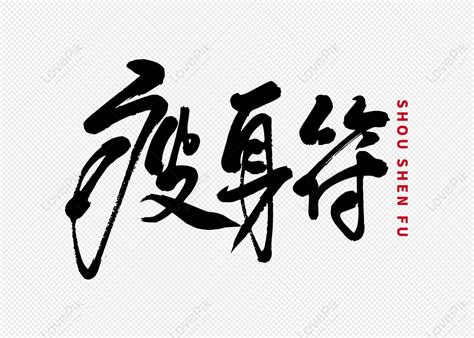 슬리밍 필기 브러시 단어 Png 일러스트 무료 다운로드 Lovepik