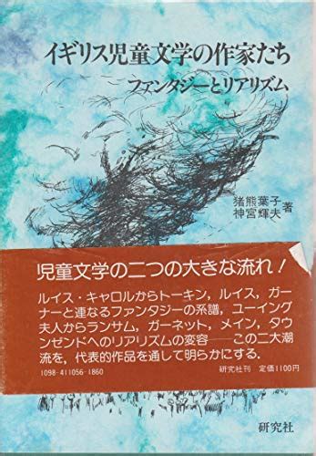 『イギリス児童文学の作家たち―ファンタジーとリアリズム』｜感想・レビュー 読書メーター