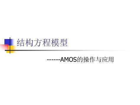 结构方程模型word文档免费下载亿佰文档网