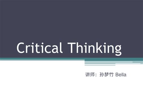 批判性思维课程演示文稿