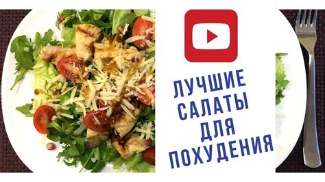 Лучшие салаты для похудения Готовим диетические салаты сами Youtube