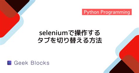 Python Seleniumからjavascriptを実行する方法