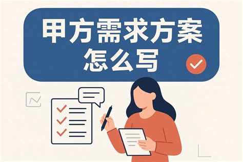 甲方需求方案怎么写