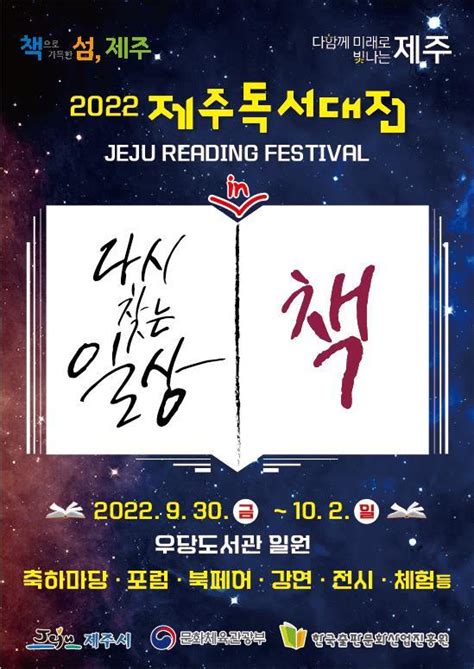 ‘다시 찾는 일상 책 「2022 제주독서대전」 9월 30일 개최