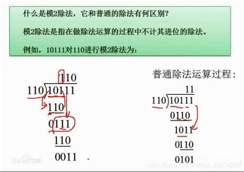 模2除法 crc校验码计算 模2除法和算数除法不同，文中例子120 13用模2除法结果：商11余数7，而算数除法结果：商9余数3 模2除法在线