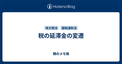 税の延滞金の変遷 樽のメモ帳