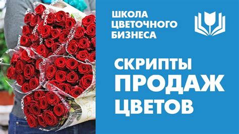 Как продавать цветы и есть ли готовые скрипты продаж - YouTube