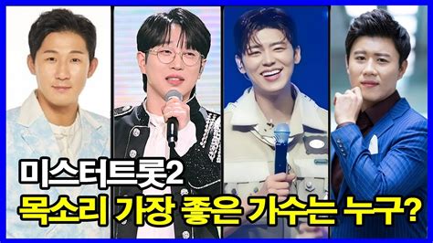 전문가가 말하는 미스터트롯2 참가자 보컬 평가 목소리 가장 좋은 가수는 누구 Youtube