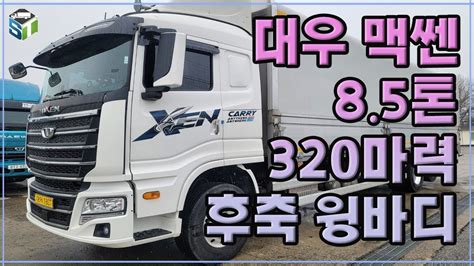 대우 맥쎈 85톤 320마력 후축 윙바디 한성특장 축 윙바디 주행거리가 짧아서 빨리 보셔야 합니다 중고트럭 중고화물차