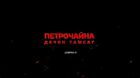 “Эрэл” сурвалжилга Петрочайна дачин тамсаг 5 “БҮТЭЭГДЭХҮҮН ХУВААХ ГЭРЭЭ БА МОНГОЛЫН ТӨРИЙН