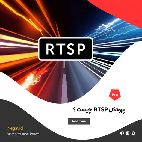 پروتکل Rtsp چیست ؟ کاربرد، نحوه کار و اهمیت آن وبلاگ نگاوید