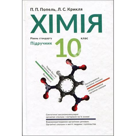 Купити книгу Хімія 10 клас Підручник Павло Попель Людмила Крикля 978 966 580 552 6 в Києві