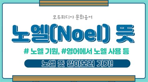 노엘 뜻 노엘 관련 노래 영어에서 노엘 사용 등 모두피디아