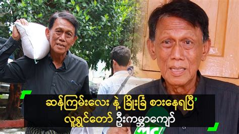 စားဝတ်နေရေး အရမ်း ကျပ်တည်းနေပြီ ဆိုတဲ့ ဦးကမ္ဘာကျော် Youtube