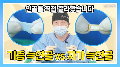 기증 늑연골 Vs 자가 늑연골 실제 차이 보여드립니다🦴 직접 커팅까지 비트윈성형외과 Youtube