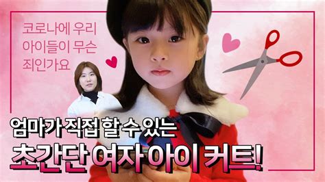 여자 아이 긴머리 초간단 커트법 집에서 따라해 보세요 Youtube