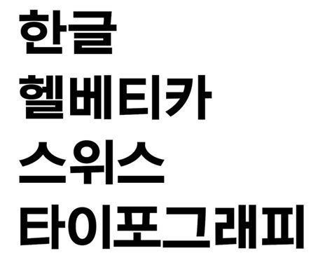 서체 뒤편의 이야기 Heypop