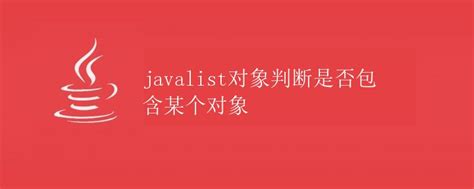 Java List对象判断是否包含某个对象极客教程