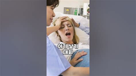 실제 캐나다에서 열렸던 아기 낳기 대회 Youtube