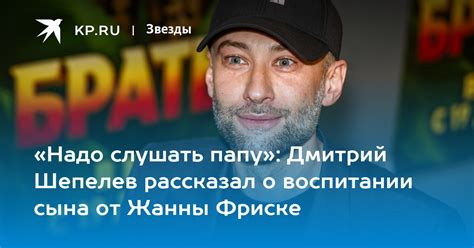 «Надо слушать папу Дмитрий Шепелев рассказал о воспитании сына от Жанны Фриске Kp Ru
