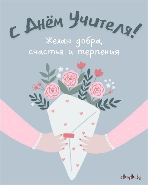 Простая открытка с Днём учителя Поздравление ко Дню учителя Картинка