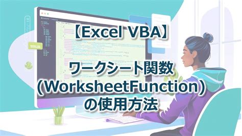 【excel Vba】ワークシート関数worksheetfunctionの使用方法