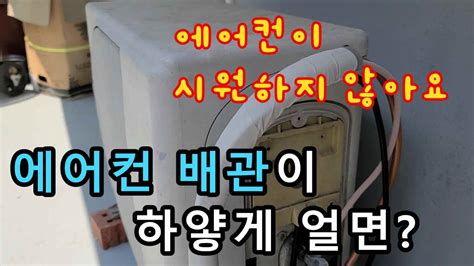 에어컨이 시원하지 않을 때 에어컨 배관이 하얗게 얼면 고장입니다 Youtube