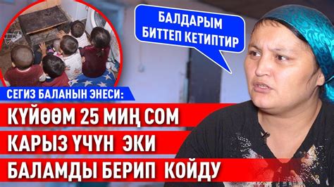 “Экинчи жолдошума экинчи аял болуп тийдим” дейт сегиз баланын энеси Youtube