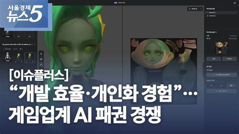[이슈플러스] “개발 효율·개인화 경험”…게임업계 Ai 패권 경쟁 Youtube