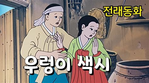 우렁이 색시 전래동화 옛날이야기잠자리 동화 Youtube