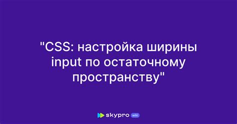 css настройка ширины input по остаточному пространству