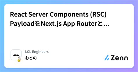 react server components rsc payloadをnext js app routerと共に理解を深めてみる