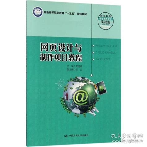 网页设计与制作项目教程简建锋 著孔夫子旧书网
