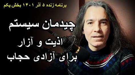 آسمان بر زمین و زمین بر آسمان پروژه آزادی حجاب چگونه است برنامه