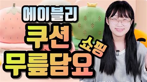 에이블리 쿠션 무릎담요 쇼핑 딸기 당근 파인애플 수박 키위 선인장 모양의 예쁜 무릎담요가 많아요 Youtube