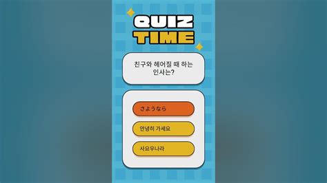 친구와 헤어질 때 하는 인사는 Youtube