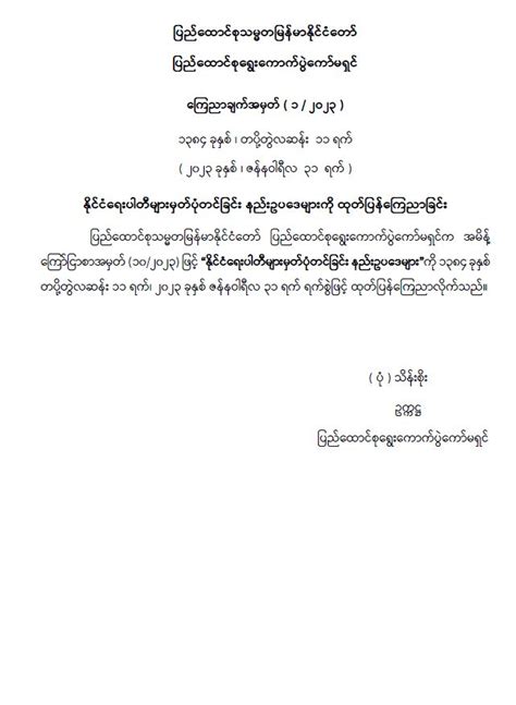 ပြည်ထောင်စုရွေးကောက်ပွဲကော်မရှင် ကြေငြာချက်အမှတ် ၁ ၂၀၂၃ နိုင်ငံရေးပါတီများမှတ်ပုံတင်ခြင်း နည