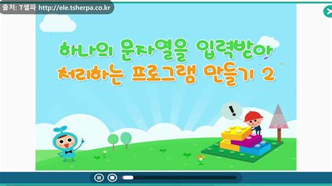 자료문자열를 입력받아 처리하는 프로그램을 만들어요 초등학교 실과6천재 5 2 2 프로그래밍 기초 88~89쪽 Youtube