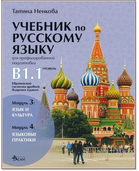 Учебник по руски език за 11 и 12 клас ниво B1 1 ПП Модули 3 и 4 Велес Store Bg