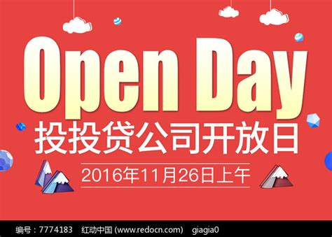 企业开放日活动广告图图片下载红动中国