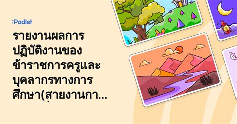 รายงานผลการปฏิบัติงานของข้าราชการครูและบุคลากรทางการศึกษา สายงานการสอน เพื่อประกอบการประเมิน