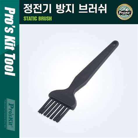 Prokit As 501e 정전기 방지 브러쉬 솔 청소브러시 청소브러쉬 정전기방지솔 정 홈플러스 택배배송
