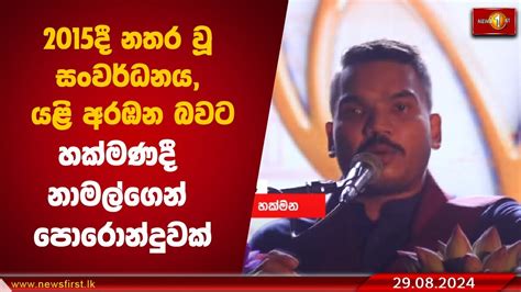 2015දී නතර වූ සංවර්ධනය යළි අරඹන බවට හක්මණදී නාමල්ගෙන් පොරොන්දුවක් Youtube